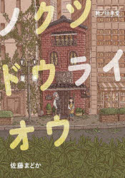 佐藤まどか／著本詳しい納期他、ご注文時はご利用案内・返品のページをご確認ください出版社名あすなろ書房出版年月2023年04月サイズ223P 20cmISBNコード9784751531389文芸 日本文学 文学ノクツドウライオウ 靴ノ往来堂ノ...