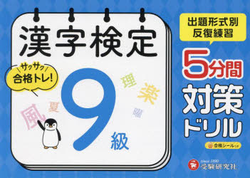 漢字検定研究会／編著本詳しい納期他、ご注文時はご利用案内・返品のページをご確認ください出版社名受験研究社出版年月2025年サイズ64P 15×22cmISBNコード9784424651390就職・資格 資格・検定 漢字検定漢字検定5分間対策...