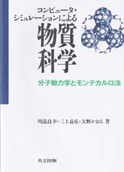 川添良幸／〔ほか〕著本詳しい納期他、ご注文時はご利用案内・返品のページをご確認ください出版社名共立出版出版年月1996年12月サイズ205P 22cmISBNコード9784320071391理学 化学 物理化学コンピュータ・シミュレーション...