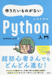 みやさかしんや／著本詳しい納期他、ご注文時はご利用案内・返品のページをご確認ください出版社名講談社出版年月2025年08月サイズ241P 21cmISBNコード9784065401392理学 数学 情報数学作りたいものがない人のためのPyt...
