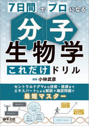 小林武彦／編集本詳しい納期他、ご注文時はご利用案内・返品のページをご確認ください出版社名羊土社出版年月2025年12月サイズ207P 26cmISBNコード9784758121392理学 生命科学 生化学7日間でプロになる分子生物学これだけ...