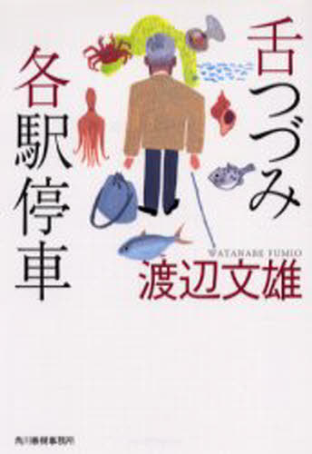 渡辺文雄／著グルメ文庫本詳しい納期他、ご注文時はご利用案内・返品のページをご確認ください出版社名角川春樹事務所出版年月2004年10月サイズ221P 16cmISBNコード9784758431392文庫 日本文学 ハルキ文庫舌つづみ各駅停車...