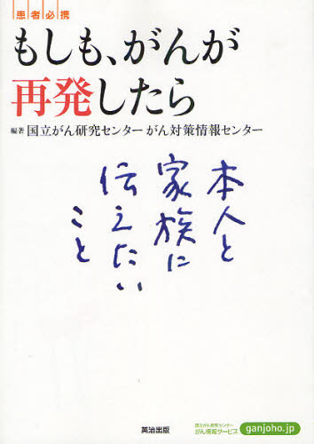 国立がん研究センターがん対策情報センター／編著本詳しい納期他、ご注文時はご利用案内・返品のページをご確認ください出版社名英治出版出版年月2012年03月サイズ140P 21cmISBNコード9784862761392生活 家庭医学 ガンもし...