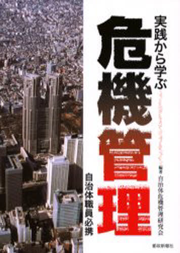 自治体危機管理研究会／編著本詳しい納期他、ご注文時はご利用案内・返品のページをご確認ください出版社名都政新報社出版年月2006年02月サイズ423P 21cmISBNコード9784886141392社会 政治 地方自治実践から学ぶ危機管理 ...