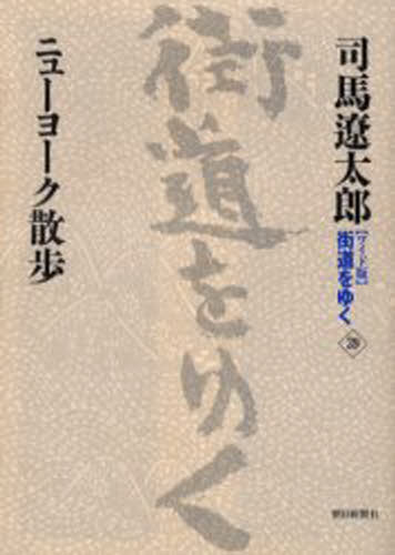 司馬遼太郎／著ワイド版 街道をゆく 39本詳しい納期他、ご注文時はご利用案内・返品のページをご確認ください出版社名朝日新聞社出版年月2006年02月サイズ193P 19cmISBNコード9784022501394文芸 エッセイ 海外紀行〈ワ...