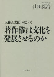 山田奨治／著本詳しい納期他、ご注文時はご利用案内・返品のページをご確認ください出版社名人文書院出版年月2021年07月サイズ302P 20cmISBNコード9784409241394社会 社会学 社会学その他著作権は文化を発展させるのか 人...
