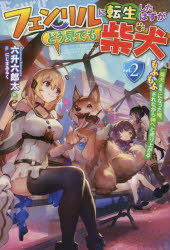 六升六郎太／著HJ NOVELS HJN69-02本詳しい納期他、ご注文時はご利用案内・返品のページをご確認ください出版社名ホビージャパン出版年月2023年05月サイズ315P 19cmISBNコード9784798631394文芸 日本文学...