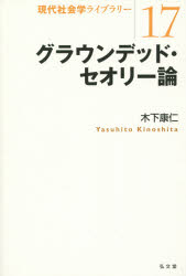 木下康仁／著現代社会学ライブラリー 17本詳しい納期他、ご注文時はご利用案内・返品のページをご確認ください出版社名弘文堂出版年月2014年12月サイズ176P 19cmISBNコード9784335501395社会 社会学 社会学一般グラウン...