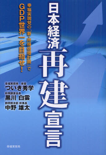 ついき秀学／著 黒川白雲／著 中野雄太／著本詳しい納期他、ご注文時はご利用案内・返品のページをご確認ください出版社名幸福実現党出版年月2011年07月サイズ255P 19cmISBNコード9784863951396人文 宗教 宗教団体日本経...