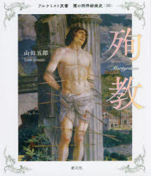 山田五郎／著アルケミスト双書本詳しい納期他、ご注文時はご利用案内・返品のページをご確認ください出版社名創元社出版年月2022年01月サイズ63P 18cmISBNコード9784422701400芸術 絵画・作品集 絵画・作品集（西洋）闇の西...
