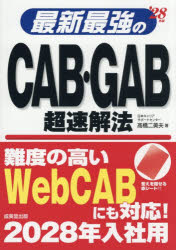 高橋二美夫／著本詳しい納期他、ご注文時はご利用案内・返品のページをご確認ください出版社名成美堂出版出版年月2026年05月サイズ287P 22cmISBNコード9784415241401就職・資格 一般就職試験 適性検査最新最強のCAB・G...