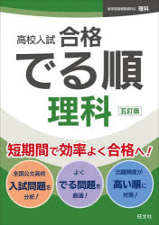 本詳しい納期他、ご注文時はご利用案内・返品のページをご確認ください出版社名旺文社出版年月2023年09月サイズ95P 26cmISBNコード9784010221402中学学参 高校入試 要点暗記高校入試合格でる順理科コウコウ ニユウシ ゴウ...