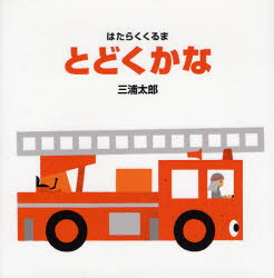 三浦太郎／〔作〕はたらくくるま本詳しい納期他、ご注文時はご利用案内・返品のページをご確認ください出版社名偕成社出版年月2007年06月サイズ〔24P〕 18×18cmISBNコード9784031251402児童 知育絵本 のりものとどくかな...