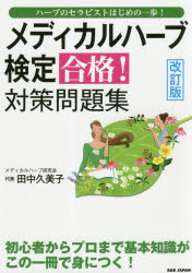 田中久美子／著本詳しい納期他、ご注文時はご利用案内・返品のページをご確認ください出版社名BABジャパン出版年月2018年06月サイズ245P 21cmISBNコード9784814201402就職・資格 資格・検定 資格・検定その他メディカル...