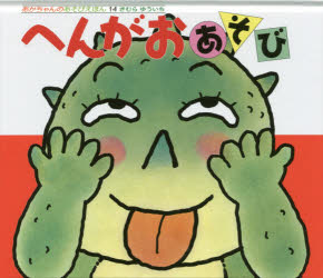 きむらゆういち／さくあかちゃんのあそびえほん 14 0・1・2才のほん本詳しい納期他、ご注文時はご利用案内・返品のページをご確認ください出版社名偕成社出版年月2017年06月サイズ〔28P〕 22cmISBNコード9784031311403...