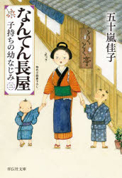 五十嵐佳子／著祥伝社文庫 い28-9本詳しい納期他、ご注文時はご利用案内・返品のページをご確認ください出版社名祥伝社出版年月2025年09月サイズ234P 16cmISBNコード9784396351403文庫 日本文学 祥伝社文庫なんてん長...