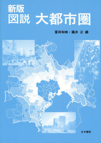 富田和暁／編 藤井正／編本詳しい納期他、ご注文時はご利用案内・返品のページをご確認ください出版社名古今書院出版年月2010年06月サイズ126P 26cmISBNコード9784772241403人文 地理 日本地理図説大都市圏ズセツ ダイト...