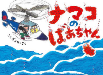 こしだミカ／さく本詳しい納期他、ご注文時はご利用案内・返品のページをご確認ください出版社名偕成社出版年月2022年09月サイズ〔29P〕 21×29cmISBNコード9784033521404児童 創作絵本 日本の絵本ナマコのばあちゃんナマ...