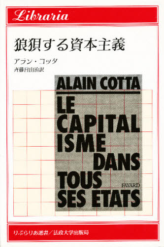 アラン・コッタ／著 斉藤日出治／訳りぶらりあ選書本詳しい納期他、ご注文時はご利用案内・返品のページをご確認ください出版社名法政大学出版局出版年月1993年01月サイズ148P 22cmISBNコード9784588021404経済 経済 経済...