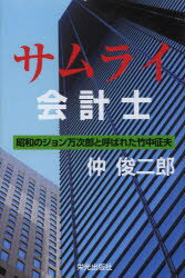 仲俊二郎／著本詳しい納期他、ご注文時はご利用案内・返品のページをご確認ください出版社名栄光出版社出版年月2013年08月サイズ338P 20cmISBNコード9784754101404ビジネス ビジネス教養 時事読物サムライ会計士 昭和のジ...