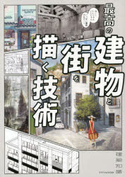 建築知識本詳しい納期他、ご注文時はご利用案内・返品のページをご確認ください出版社名エクスナレッジ出版年月2023年05月サイズ207P 26cmISBNコード9784767831404芸術 絵画技法書 絵画技法最高の建物と街を描く技術サイコ...