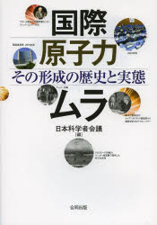 日本科学者会議／編本詳しい納期他、ご注文時はご利用案内・返品のページをご確認ください出版社名合同出版出版年月2014年01月サイズ140P 21cmISBNコード9784772611404理学 科学 科学その他国際原子力ムラ その形成の歴史...