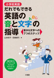 山本玲子／著 田縁眞弓／著本詳しい納期他、ご注文時はご利用案内・返品のページをご確認ください出版社名三省堂出版年月2020年11月サイズ159P 21cmISBNコード9784385361406教育 学校教育 小学校英語科小学校英語だれでも...