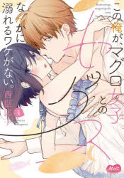 西臣 匡子 著Melt COMICS本[コミック]詳しい納期他、ご注文時はご利用案内・返品のページをご確認ください出版社名アイプロダクシ出版年月2022年07月サイズISBNコード9784396701406コミック 少女（中高生・一般） 少...