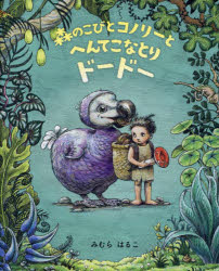 みむらはるこ／作本詳しい納期他、ご注文時はご利用案内・返品のページをご確認ください出版社名BL出版出版年月2024年07月サイズ32P 27cmISBNコード9784776411406児童 創作絵本 日本の絵本森のこびとコノリーとへんてこな...