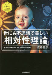 佐藤勝彦／著素晴らしきサイエンス THEORY OF RELATIVITY本詳しい納期他、ご注文時はご利用案内・返品のページをご確認ください出版社名実務教育出版出版年月2017年06月サイズ230P 19cmISBNコード978478891...