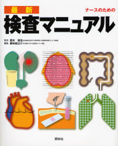 橋本信也／監修 桜林郁之介／編集本詳しい納期他、ご注文時はご利用案内・返品のページをご確認ください出版社名照林社出版年月2007年02月サイズ309P 26cmISBNコード9784796521406看護学 臨床看護 検査・画像診断・ME機...