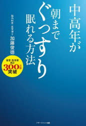 加藤俊徳／著本詳しい納期他、ご注文時はご利用案内・返品のページをご確認ください出版社名アチーブメント出版出版年月2023年12月サイズ197P 19cmISBNコード9784866431406生活 健康法 睡眠中高年が朝までぐっすり眠れる方...