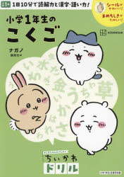 ナガノ／著がんばるみんなのためのちいかわドリル本詳しい納期他、ご注文時はご利用案内・返品のページをご確認ください出版社名講談社出版年月2024年03月サイズ64P 19×26cmISBNコード9784065341407小学学参 ドリル 日常...