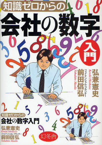 弘兼憲史／著 前田信弘／著芽が出るシリーズ本詳しい納期他、ご注文時はご利用案内・返品のページをご確認ください出版社名幻冬舎出版年月2009年01月サイズ165P 21cmISBNコード9784344901407教養 雑学・知識 雑学・知識そ...