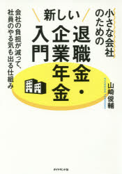 山崎俊輔／著本詳しい納期他、ご注文時はご利用案内・返品のページをご確認ください出版社名ダイヤモンド社出版年月2017年01月サイズ259P 19cmISBNコード9784478101407ビジネス 企業法務 企業法務実務一般小さな会社のため...