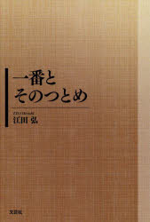 江田弘／著本詳しい納期他、ご注文時はご利用案内・返品のページをご確認ください出版社名文芸社出版年月2025年08月サイズ253P 19cmISBNコード9784286271408文芸 エッセイ エッセイ一番とそのつとめイチバン ト ソノ ツ...