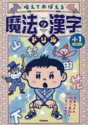 本詳しい納期他、ご注文時はご利用案内・返品のページをご確認ください出版社名Gakken出版年月2025年04月サイズ104P 19×26cmISBNコード9784053061409小学学参 ドリル 日常学習ドリル唱えておぼえる魔法の漢字ドリ...