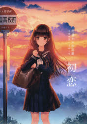 和遥キナ／著本詳しい納期他、ご注文時はご利用案内・返品のページをご確認ください出版社名メディエイション出版年月2015年11月サイズ1冊 30cmISBNコード9784331901410コミック マニア コミック原画集初恋 和遥キナ作品集2...