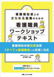 永井則子／編著本詳しい納期他、ご注文時はご利用案内・返品のページをご確認ください出版社名メディカ出版出版年月2023年04月サイズ70P 26cmISBNコード9784840481410看護学 基礎看護 看護管理・クリニカルパス看護補助者と...