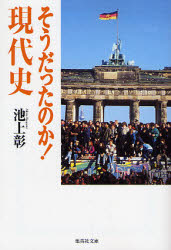 池上彰／著集英社文庫 い44-2本詳しい納期他、ご注文時はご利用案内・返品のページをご確認ください出版社名集英社出版年月2007年03月サイズ412P 16cmISBNコード9784087461411文庫 日本文学 集英社文庫そうだったのか...