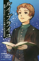 山本徳造／著 松浦麻衣／イラスト 広瀬浩二郎／監修小学館ジュニア文庫 ジや-9-1本詳しい納期他、ご注文時はご利用案内・返品のページをご確認ください出版社名小学館出版年月2017年03月サイズ187P 18cmISBNコード97840923...