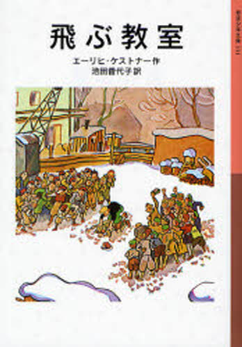 エーリヒ・ケストナー／作 池田香代子／訳岩波少年文庫 141本詳しい納期他、ご注文時はご利用案内・返品のページをご確認ください出版社名岩波書店出版年月2006年10月サイズ254P 18cmISBNコード9784001141412児童 児童...