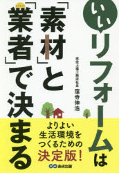 窪寺伸浩／著本詳しい納期他、ご注文時はご利用案内・返品のページをご確認ください出版社名あさ出版出版年月2019年06月サイズ198P 19cmISBNコード9784866671413生活 ハウジング リフォームいいリフォームは「素材」と「業...