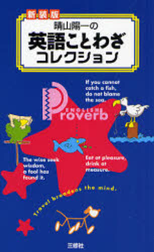晴山陽一／著本詳しい納期他、ご注文時はご利用案内・返品のページをご確認ください出版社名三修社出版年月2008年01月サイズ214P 19cmISBNコード9784384041415語学 英語 英語教材晴山陽一の英語ことわざコレクション 新装...