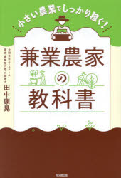 田中康晃／著DO BOOKS本詳しい納期他、ご注文時はご利用案内・返品のページをご確認ください出版社名同文舘出版出版年月2023年06月サイズ262P 19cmISBNコード9784495541415理学 農学 農学一般兼業農家の教科書 小...
