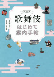 君野倫子／著 松本幸四郎／監修本詳しい納期他、ご注文時はご利用案内・返品のページをご確認ください出版社名二見書房出版年月2019年10月サイズ127P 21cmISBNコード9784576191416芸術 芸能 歌舞伎歌舞伎はじめて案内手帖...