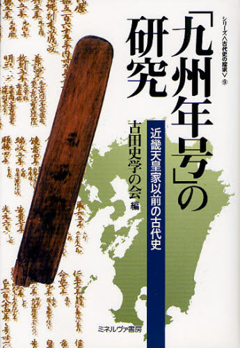 古田史学の会／編シリーズ〈古代史の探求〉 9本詳しい納期他、ご注文時はご利用案内・返品のページをご確認ください出版社名ミネルヴァ書房出版年月2012年01月サイズ332，5P 20cmISBNコード9784623061419人文 日本史 日...