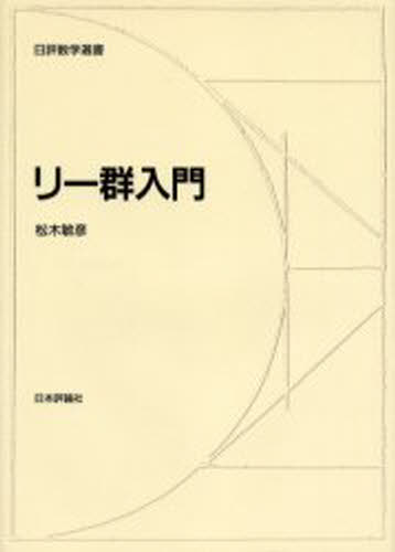 松木敏彦／著日評数学選書本詳しい納期他、ご注文時はご利用案内・返品のページをご確認ください出版社名日本評論社出版年月2005年02月サイズ205P 22cmISBNコード9784535601420理学 数学 代数・幾何リー群入門リ-グン ニ...