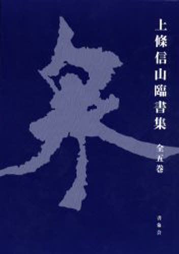 書象会 編本詳しい納期他、ご注文時はご利用案内・返品のページをご確認ください出版社名書象出版年月2005年11月サイズISBNコード9784885461422芸術 全般 全般上條信山臨書集 全5巻カミジヨウ シンザン リンシヨシユウ ゼン ...