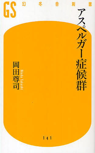 岡田尊司／著幻冬舎新書 お-6-2本詳しい納期他、ご注文時はご利用案内・返品のページをご確認ください出版社名幻冬舎出版年月2009年09月サイズ271P 18cmISBNコード9784344981423新書・選書 教養 幻冬舎新書アスペルガ...